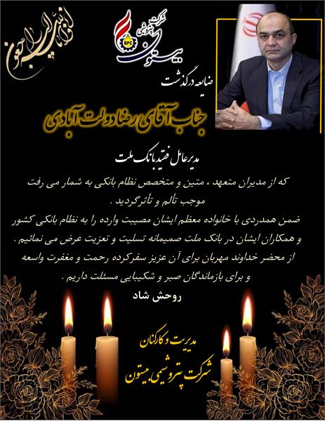 پیام تسلیت به مناسبت درگذشت آقای رضا دولت آبادی مدیرعامل فقید بانک ملت